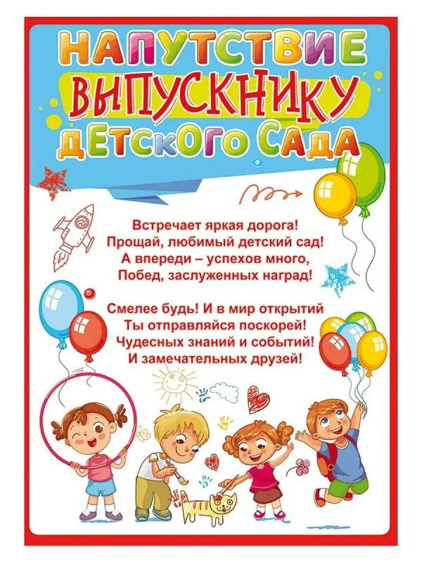 Поздравления сотрудникам детского сада на выпускной: картинки и ...